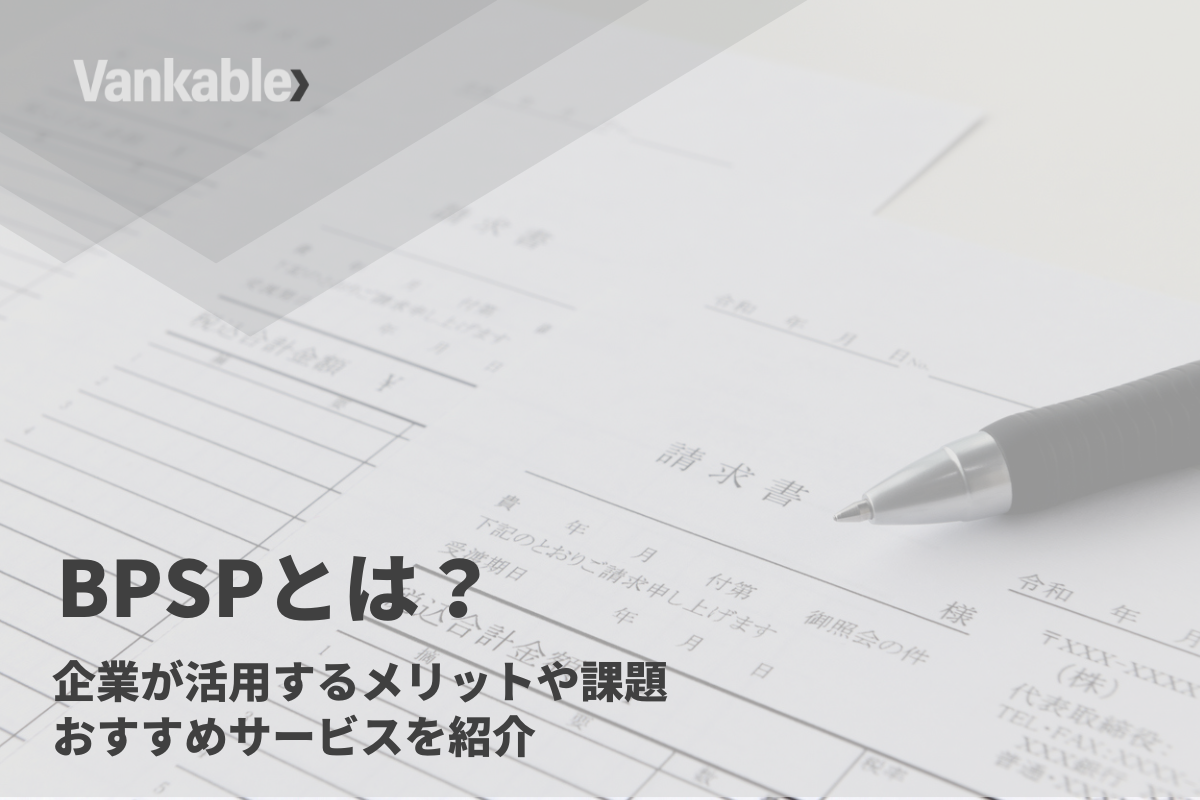 BPSPとは？企業が活用するメリットや課題、おすすめサービスを紹介 | Vankable 請求書カード払い